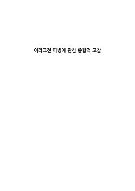 이라크전 파병에 관한 종합적 고찰-1페이지
