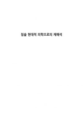 침술 현대적 의학으로의 재해석-1페이지