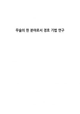 무술의 한 분야로서 경호 기법 연구-1페이지