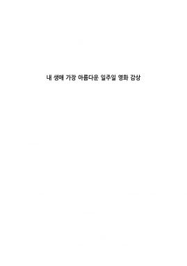 내 생애 가장 아름다운 일주일 영화 감상-1페이지