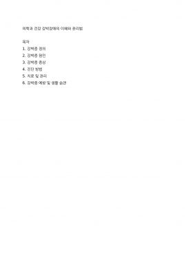 의학과 건강 강박장애의 이해와 관리법-1페이지