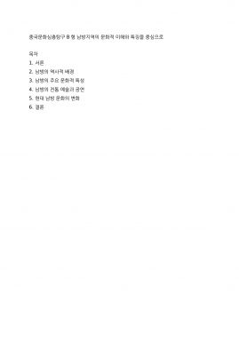중국문화심층탐구 B형 남방지역의 문화적 이해와 특징을 중심으로-1페이지