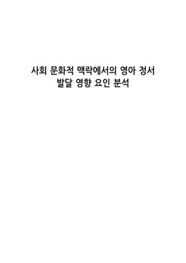 사회 문화적 맥락에서의 영아 정서 발달 영향 요인 분석-1페이지