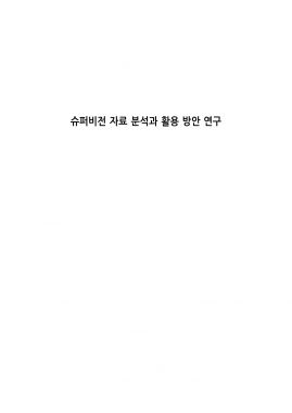 슈퍼비전 자료 분석과 활용 방안 연구-1페이지