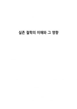 실존 철학의 이해와 그 영향-1페이지