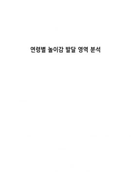 연령별 놀이감 발달 영역 분석-1페이지