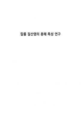 칼륨 질산염의 용해 특성 연구-1페이지