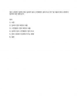 영국 사회복지 법학사에서 길버트 법과 스핀햄랜드 법의 비교 연구 및 이들의 현대 사회복지 법제에 대한 영향 분석-1페이지