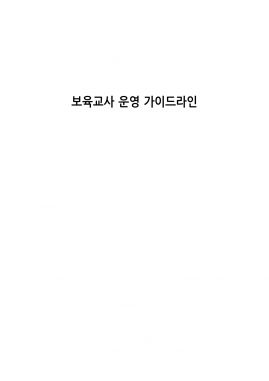 보육교사 운영 가이드라인-1페이지