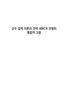 교수 설계 이론과 전략 ARCS 모형의 통합적 고찰-1페이지