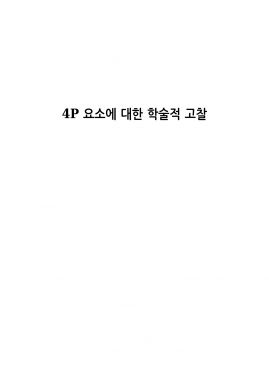 4P 요소에 대한 학술적 고찰-1페이지