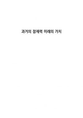 과거의 잠재력 미래의 가치-1페이지