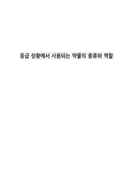 응급 상황에서 사용되는 약물의 종류와 역할-1페이지