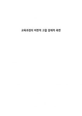 교육과정의 비판적 고찰 잠재적 측면-1페이지