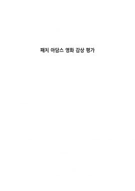 패치 아담스 영화 감상 평가-1페이지
