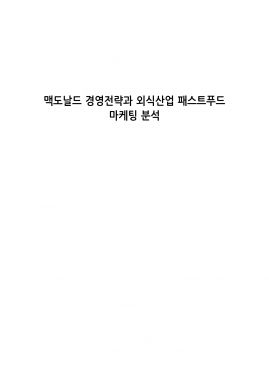 맥도날드 경영전략과 외식산업 패스트푸드 마케팅 분석-1페이지