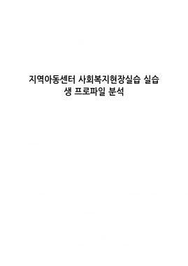 지역아동센터 사회복지현장실습 실습생 프로파일 분석-1페이지