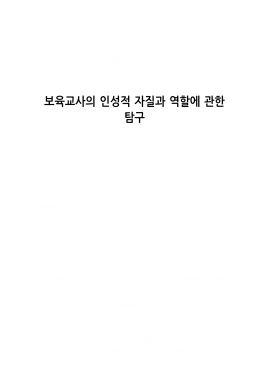 보육교사의 인성적 자질과 역할에 관한 탐구-1페이지