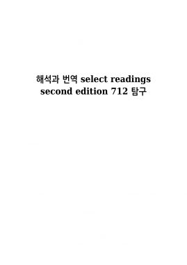 해석과 번역 select readings second edition 712 탐구-1페이지