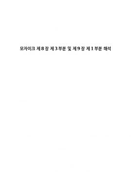 모자이크 제8장 제3부분 및 제9장 제1부분 해석-1페이지