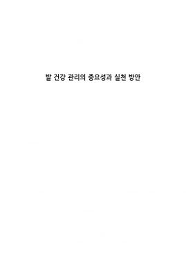 발 건강 관리의 중요성과 실천 방안-1페이지
