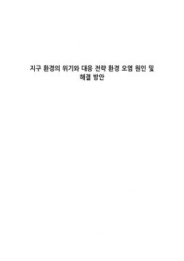 지구 환경의 위기와 대응 전략 환경 오염 원인 및 해결 방안-1페이지