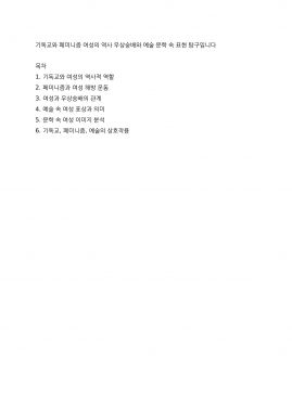 기독교와 페미니즘 여성의 역사 우상숭배와 예술 문학 속 표현 탐구입니다-1페이지