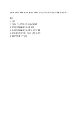 심리학 대학교 MSN 메신저 활용과 인터넷 인스턴트메신저의 일상적 사용 연구입니다-1페이지