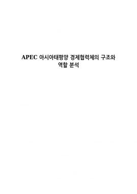 APEC 아시아태평양 경제협력체의 구조와 역할 분석-1페이지