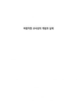 바람직한 교사상의 개념과 실제-1페이지