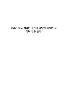 유아기 부모 애착이 성인기 발달에 미치는 장기적 영향 분석-1페이지