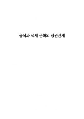 음식과 색채 문화의 상관관계-1페이지