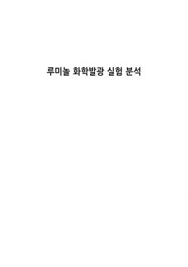 루미놀 화학발광 실험 분석-1페이지