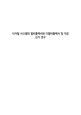 디지털 시스템의 멀티플렉서와 디멀티플렉서 및 가감산기 연구-1페이지