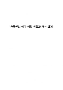 한국인의 여가 생활 현황과 개선 과제-1페이지