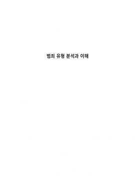 범죄 유형 분석과 이해-1페이지