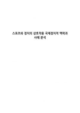 스포츠와 정치의 상호작용 국제정치적 맥락과 사례 분석-1페이지