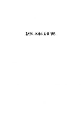 홀랜드 오퍼스 감상 평론-1페이지