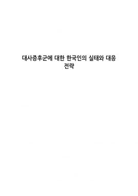 대사증후군에 대한 한국인의 실태와 대응 전략-1페이지