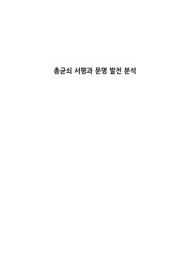 총균쇠 서평과 문명 발전 분석-1페이지