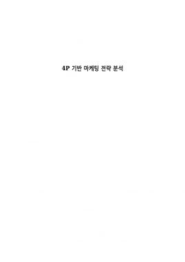 4P 기반 마케팅 전략 분석-1페이지
