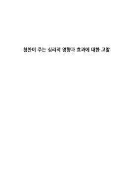 칭찬이 주는 심리적 영향과 효과에 대한 고찰-1페이지