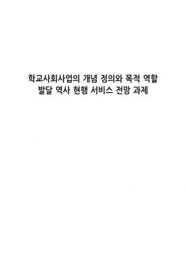 학교사회사업의 개념 정의와 목적 역할 발달 역사 현행 서비스 전망 과제-1페이지