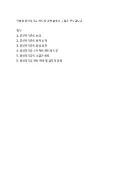 민법상 종신정기금 제도에 대한 법률적 고찰과 분석입니다-1페이지