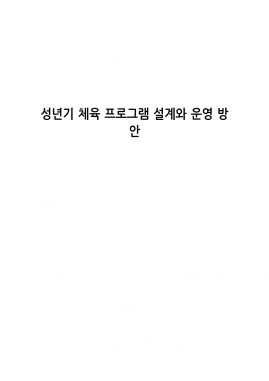 성년기 체육 프로그램 설계와 운영 방안-1페이지