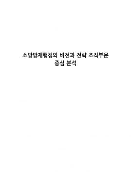 소방방재행정의 비전과 전략 조직부문 중심 분석-1페이지