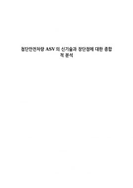 첨단안전차량 ASV의 신기술과 장단점에 대한 종합적 분석-1페이지