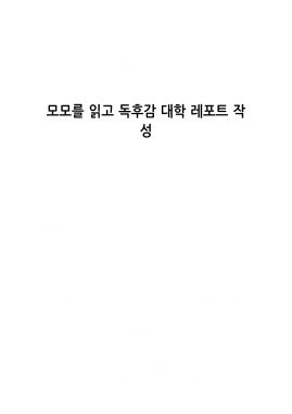모모를 읽고 독후감 대학 레포트 작성-1페이지