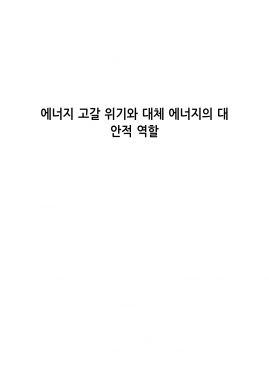 에너지 고갈 위기와 대체 에너지의 대안적 역할-1페이지