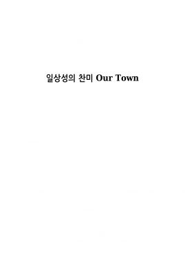 일상성의 찬미 Our Town-1페이지